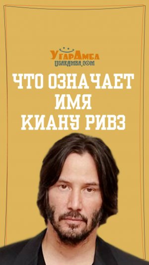 Что значит имя Киану Ривз