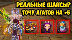 Это РЕАЛЬНЫЕ ШАНСЫ? Как я точил УЛУЧШЕННЫЕ АГАТЫ НА +5 в Lineage 2 Main.