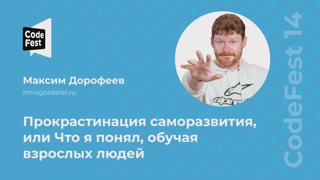 Максим Дорофеев. Прокрастинация саморазвития, или Что я понял, обучая взрослых людей
