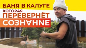 Банный комплекс в Калуге с печью Стим Мастер, который поможет переродиться!