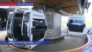 Канатная дорога Нижний Новгород — Бор обновила рекорды пассажиропотока