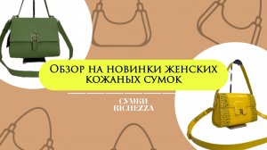 Модные сумки весна–лето 2025 | Обзор тоутов и сетчелов Richezza