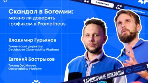 Скандал в Богемии: можно ли доверять графикам в Prometheus | Владимир Гурьянов, Евгений Бастрыков