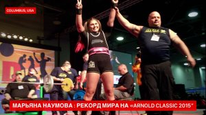 Марьяна Наумова : Мировой рекорд, жим лежа 150 кг. турнир "Арнольд Классик 2015" США, Коламбус