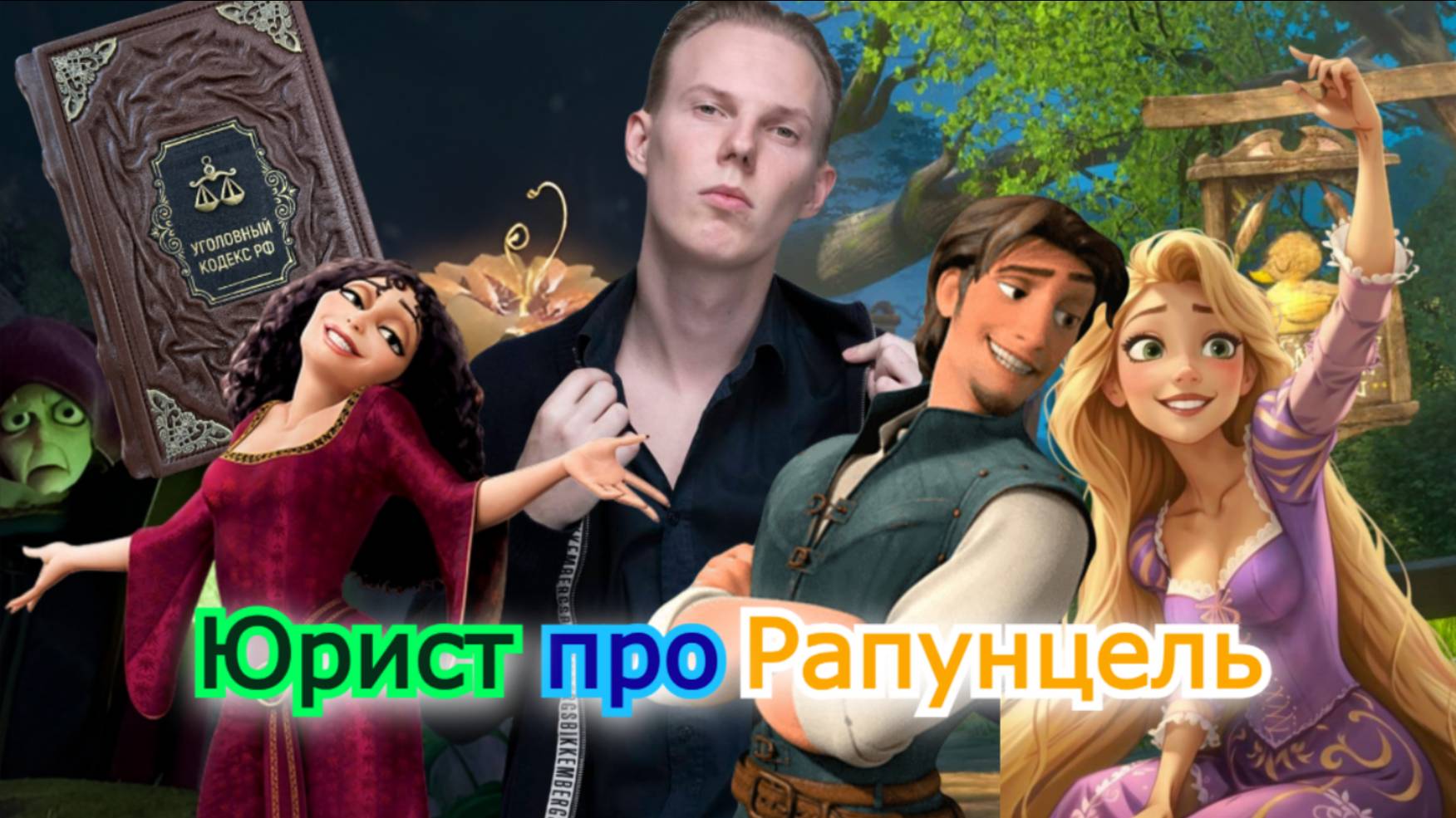 Рапунцель с точки зрения закона: Кто прав, а кто виноват?