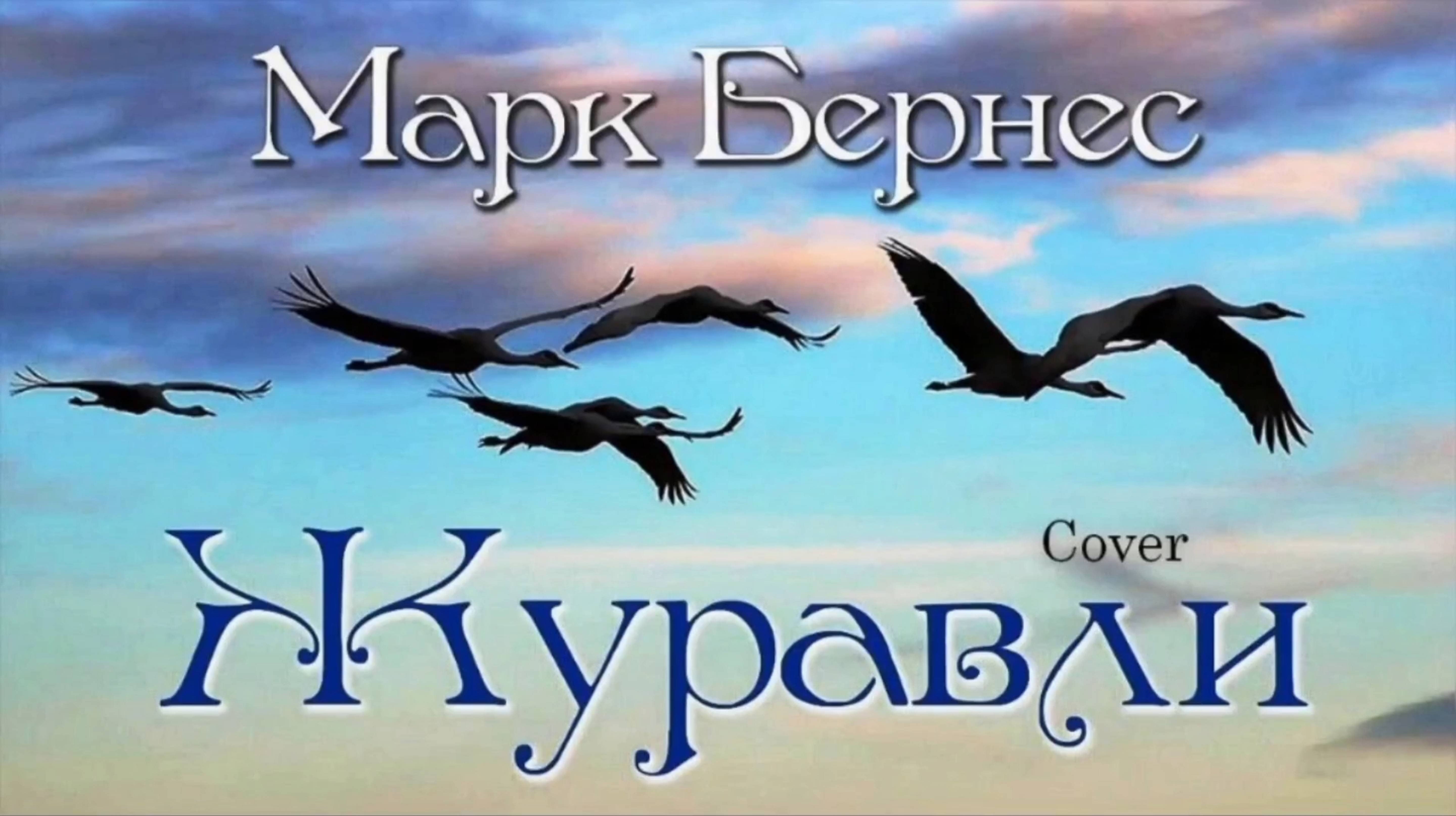 ЭХО ВОЙНЫ. МАРК БЕРНЕС.,, ЖУРАВЛИ".