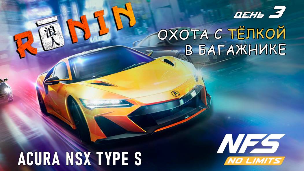 Acura NSX Type S - событие RONIN - день 3 / NFS No Limits