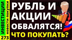 Какие акции покупать? Сбербанк ВТБ Яндекс Курс доллара Озон Совкомбанк Дивиденды ОФЗ инвестиции