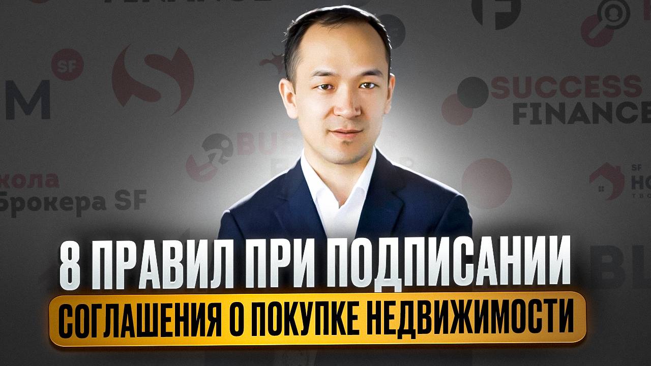 8 правил при подписании соглашения с продавцом о покупке недвижимости