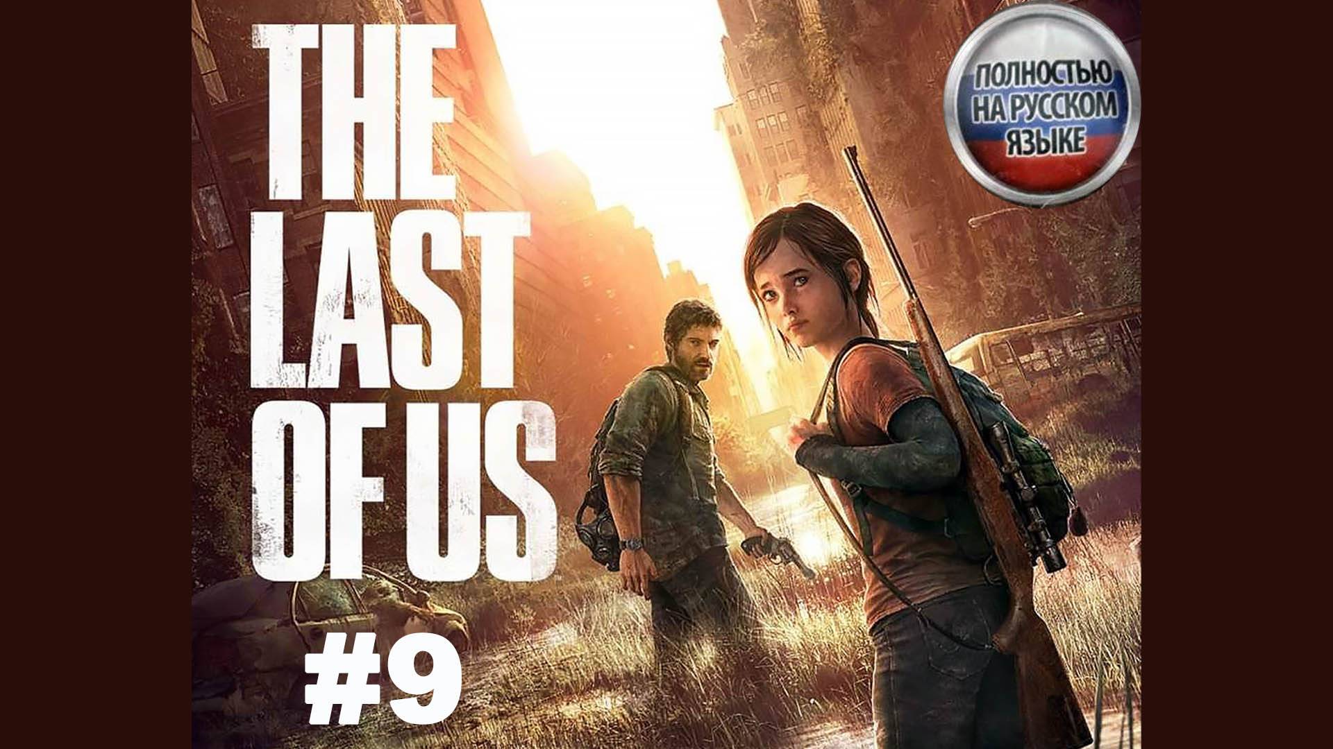 The Last of Us / Один из нас /Прохождение #9