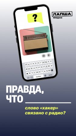СЛОВО «ХАКЕР» СВЯЗАНО С РАДИО?