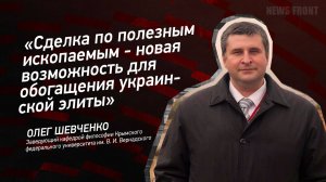 "Сделка по полезным ископаемым - новая возможность для обогащения украинской элиты" - Олег Шевченко