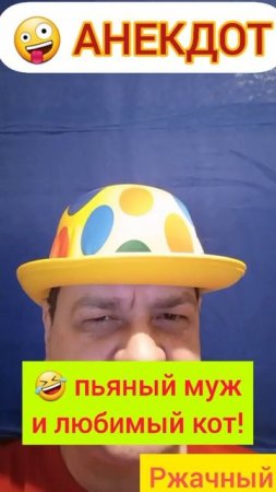 Анекдот: Пьяный муж и любимый кот!🤪😉🤣