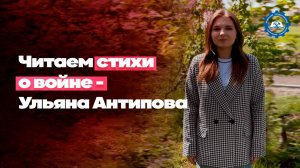 Читаем стихи о войне - Ульяна Антипова