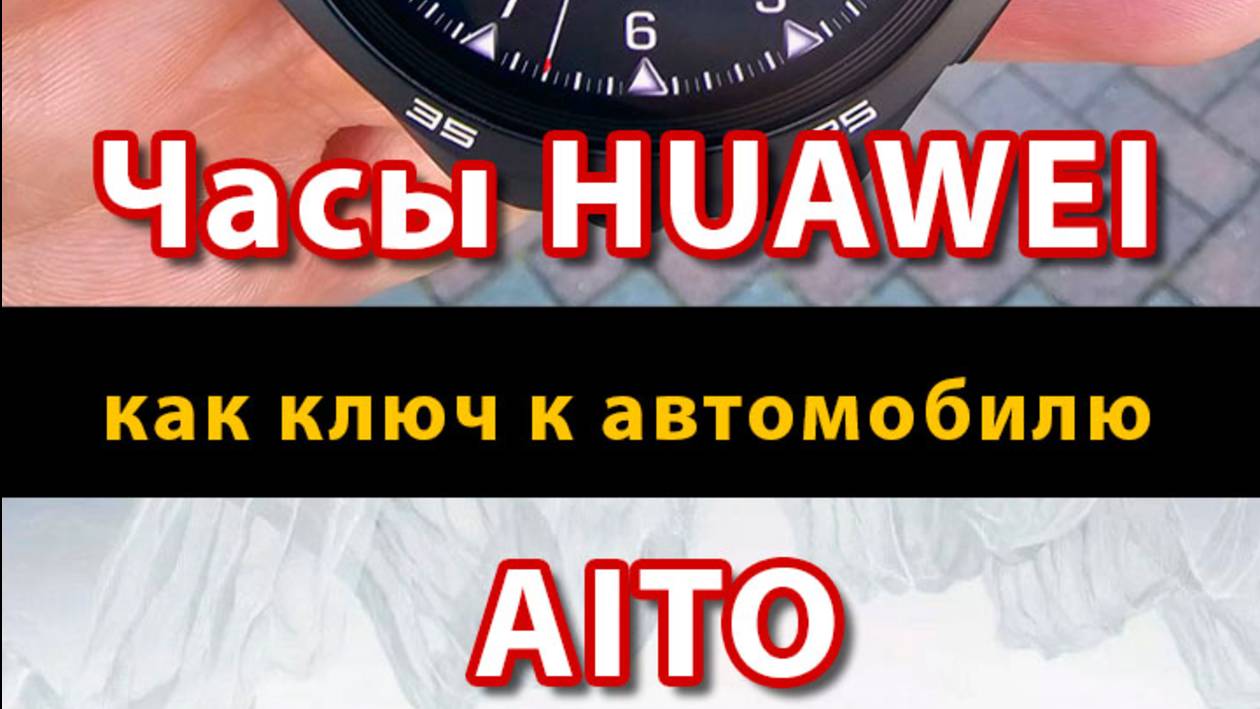 Часы HUAWEI как ключ к автомобилю AITO