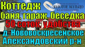 Продается жилой дом площадью 331 кв.м. с баней на участке 50 соток в дер. Нововоскресенское