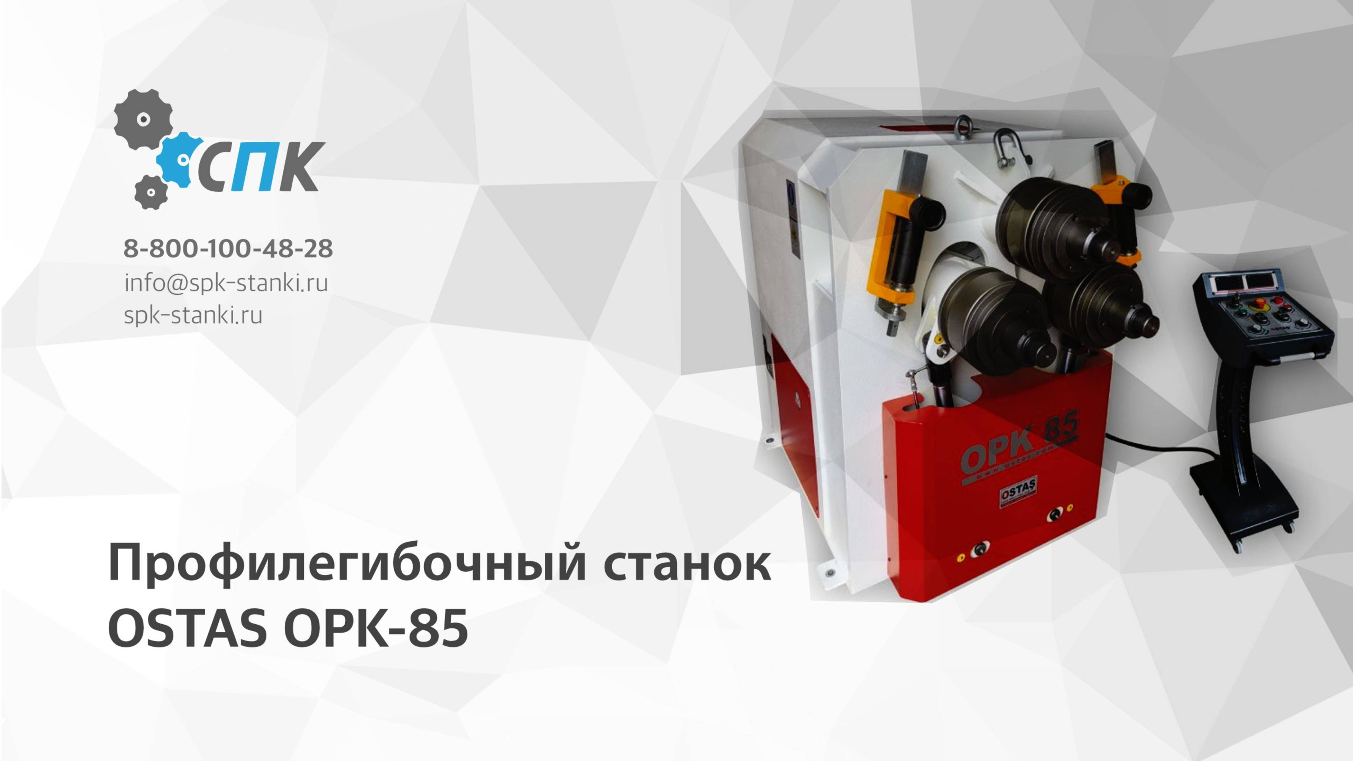 Гидравлический профилегиб Ostas OPK-85