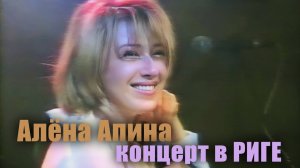 Алёна Апина I Клуб Pepsi Forums I Концерт (Рига)