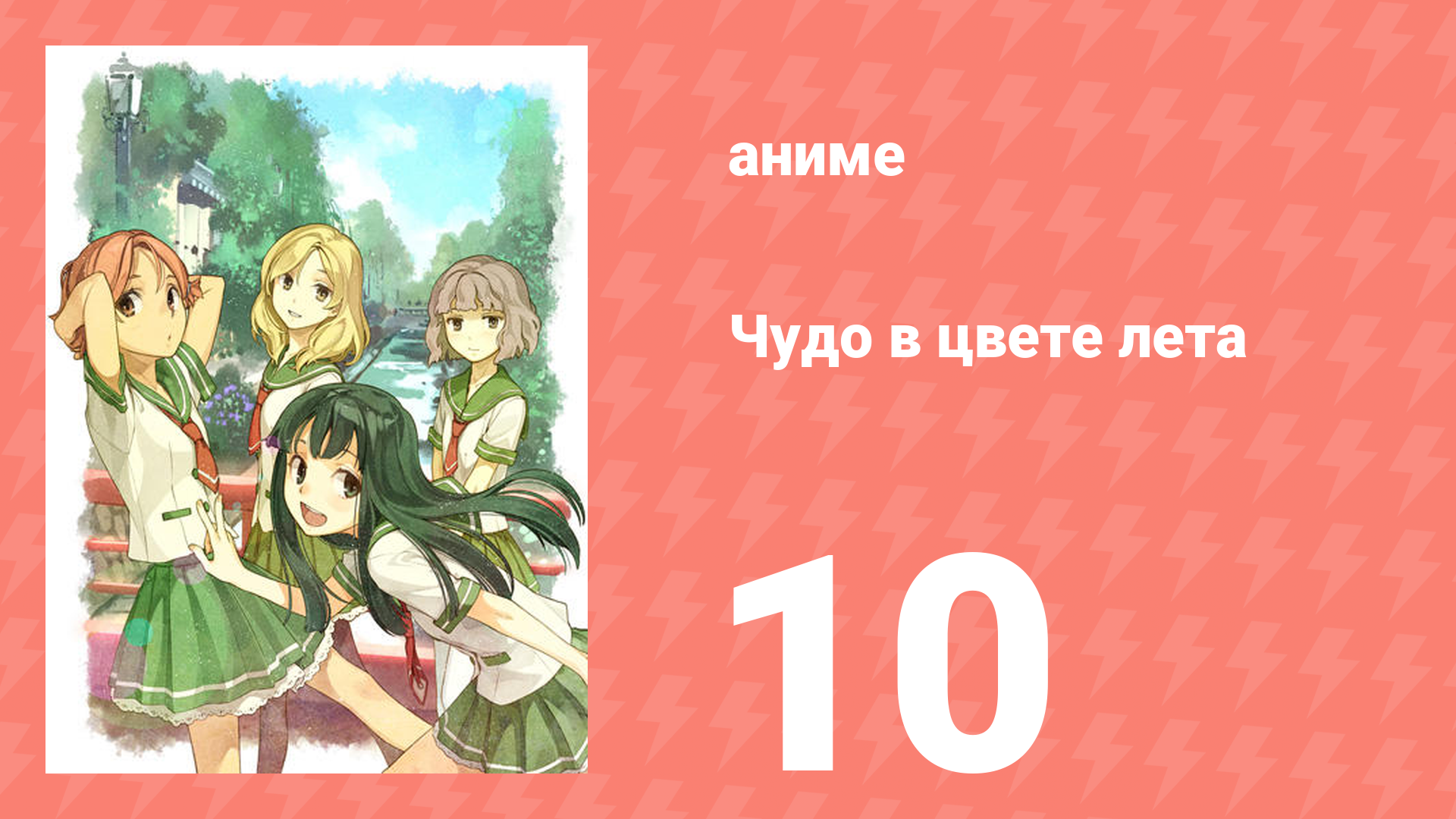 Чудо в цвете лета 10 серия (аниме-сериал, 2012)