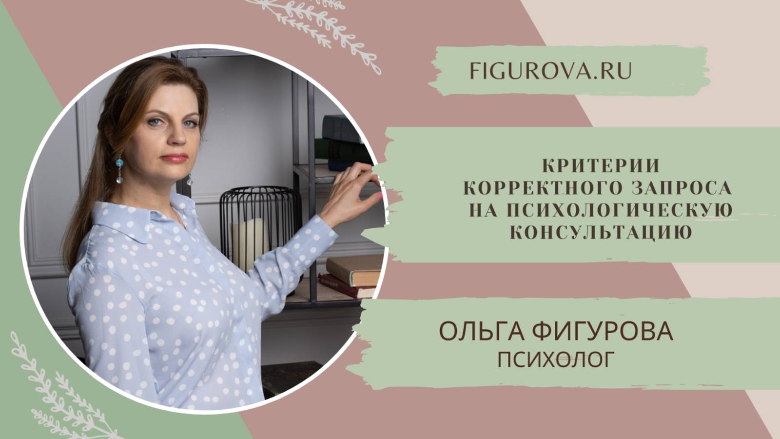 КОРРЕКТНЫЙ ЗАПРОС НА КОНСУЛЬТАЦИЮ| ОЛЬГА ФИГУРОВА