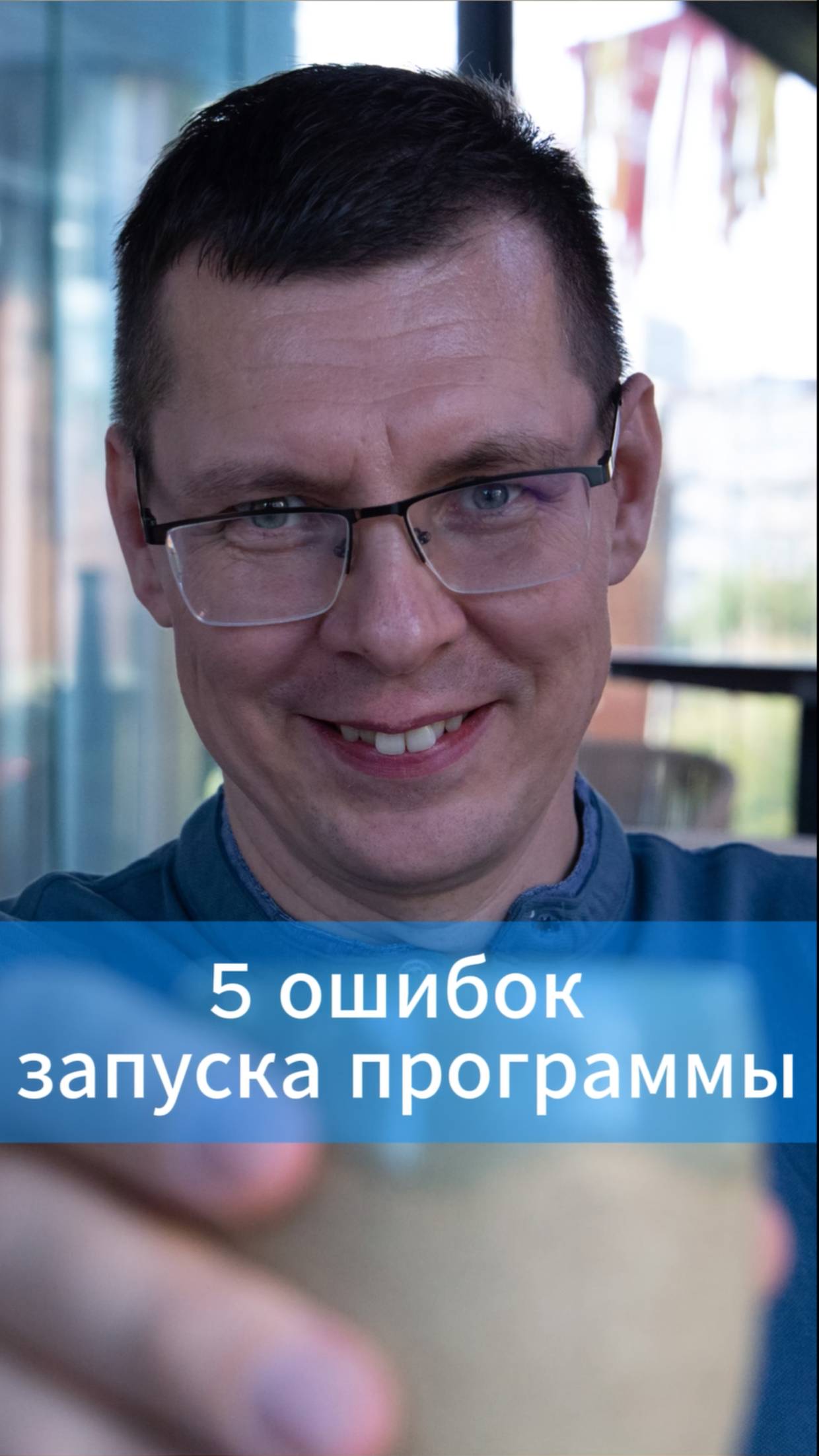 5 ошибок запуска программы #beautyexpert #crm #салонкрасоты #автоматизация