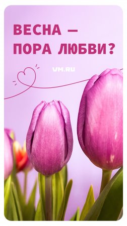 Весна — пора любви в литературе или миф? // Вечерняя Москва