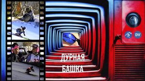 Кадры истории - Дурная башка