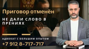 Защита по 132, 228, 242 УК — не дали слово в прениях. Решение отменили. Кассация