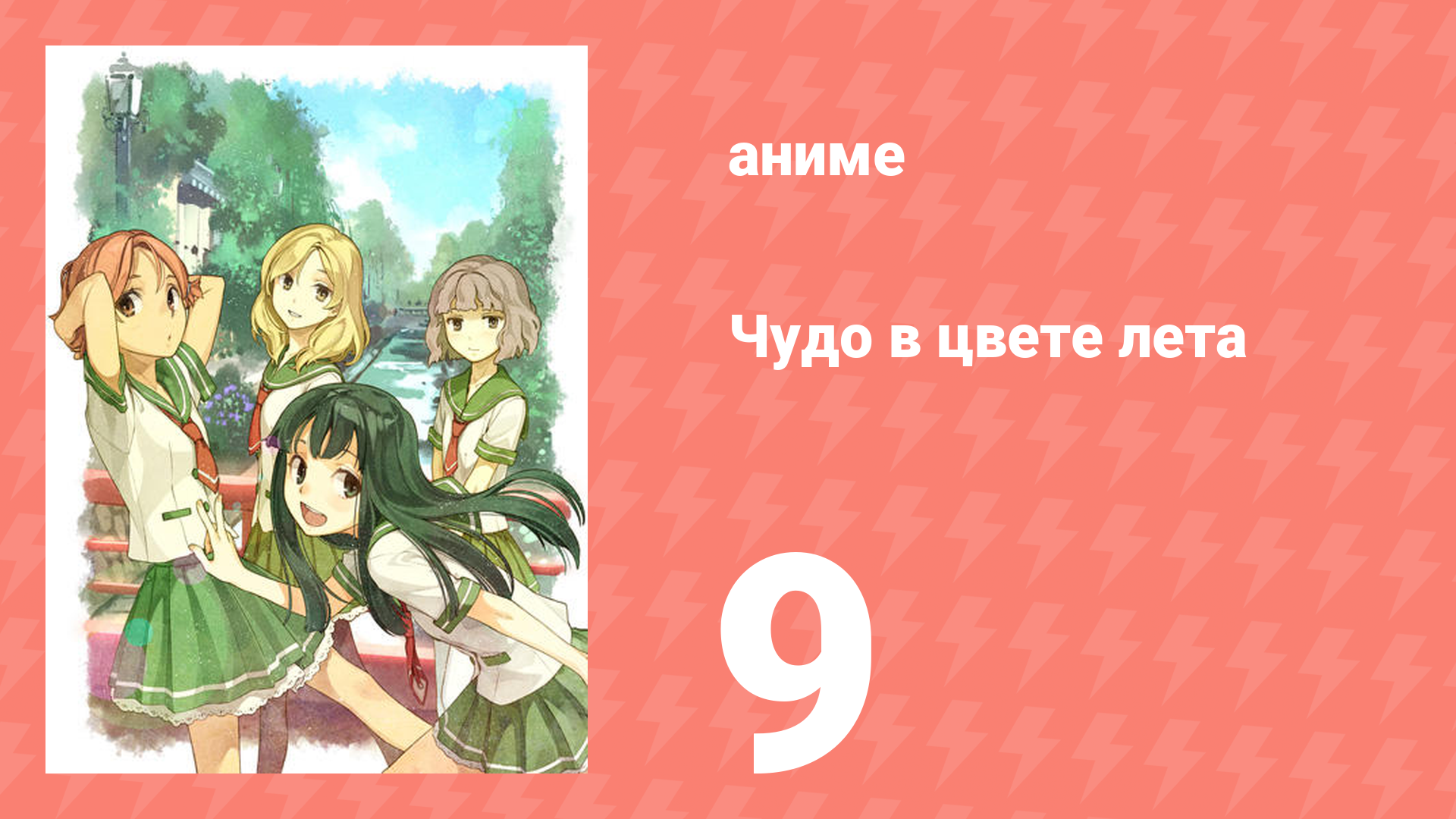 Чудо в цвете лета 9 серия (аниме-сериал, 2012)