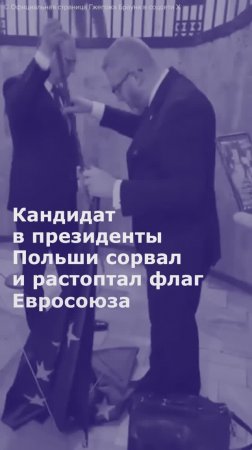 Кандидат в президенты Польши сорвал и растоптал флаг Евросоюза