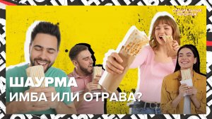 ШАУРМА: из протухшей курицы делают сочную грудку? | ГДЕ ВКУСНАЯ ШАУРМА | Специальный репортаж