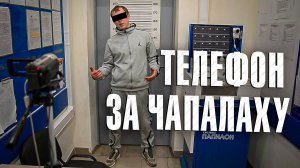 Вызов 02  Телефон за Чапалаху
