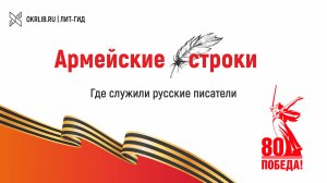 Видеообзор Армейские строки. Где служили русские писатели