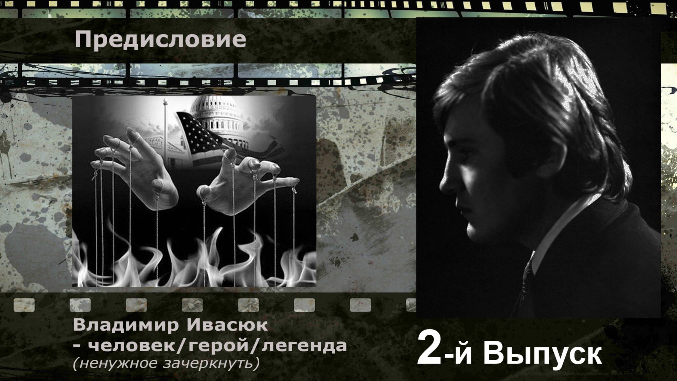 «Владимир Ивасюк — человек/герой/легенда (ненужное зачеркнуть)». Выпуск 2. Предисловие