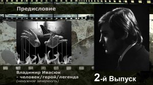 «Владимир Ивасюк — человек/герой/легенда (ненужное зачеркнуть)». Выпуск 2. Предисловие