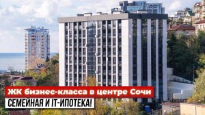 ЖК бизнес-класса в центре Сочи. Семейная и IT-ипотека!