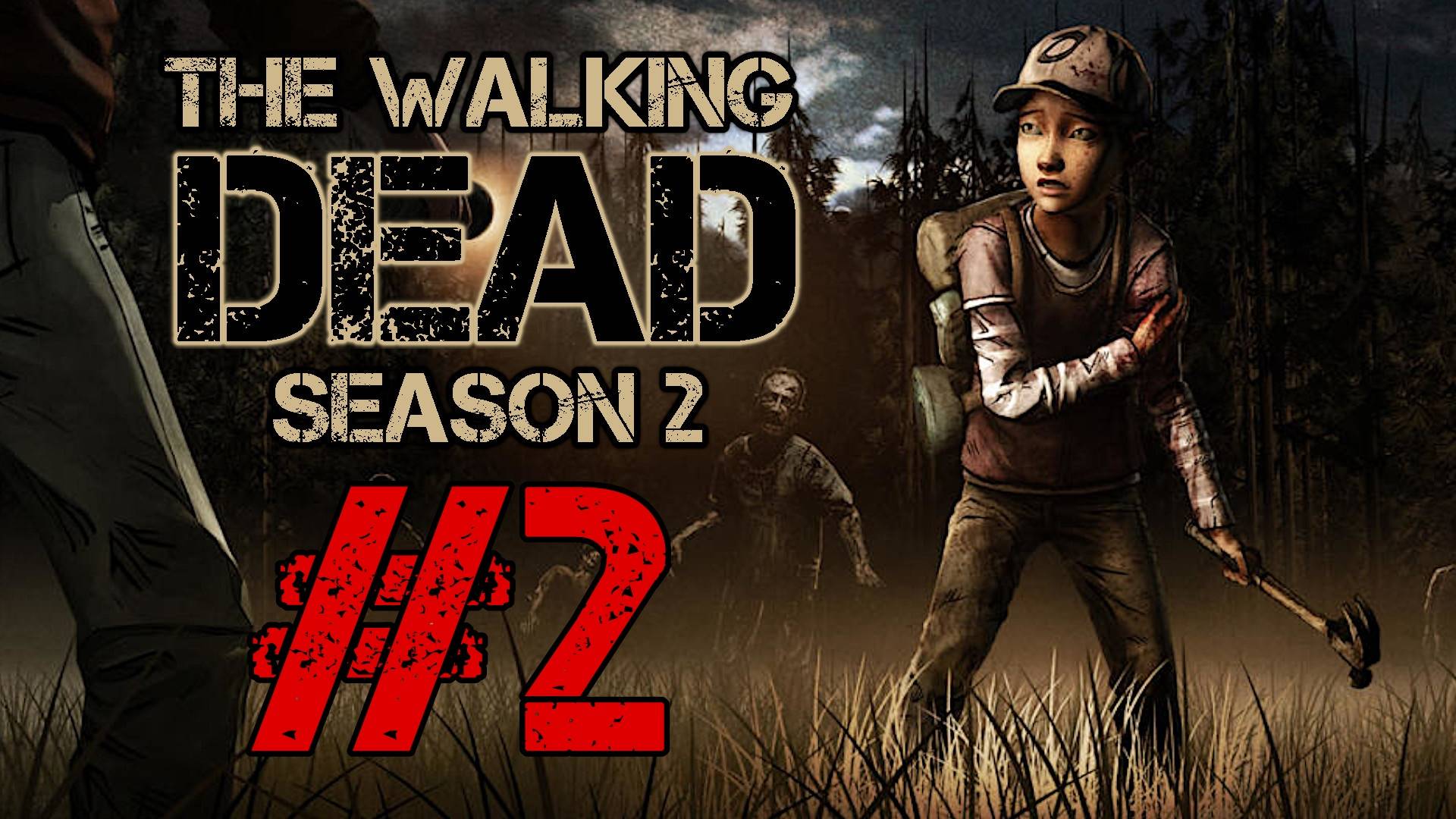 The Walking Dead: Season Two. Первое прохождение. #2