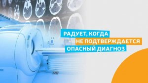 "Радует, когда не подтверждается опасный диагноз"