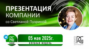 Презентация компании | Светлана Пузрина | Новая рыночная модель RadarGP | 05.05.25г.