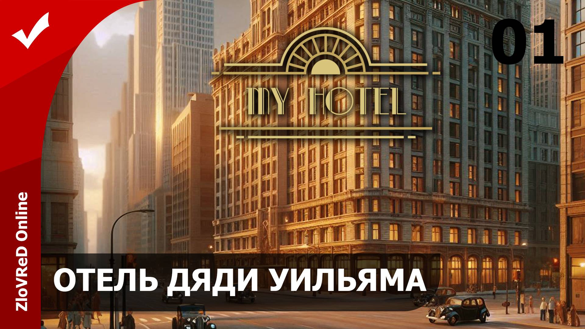 Криминальный отель. My Hotel | 01
