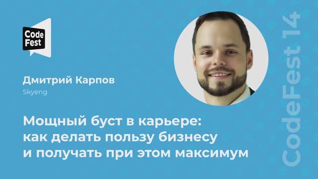 Дмитрий Карпов. Мощный буст в карьере: как делать пользу бизнесу и получать при этом максимум