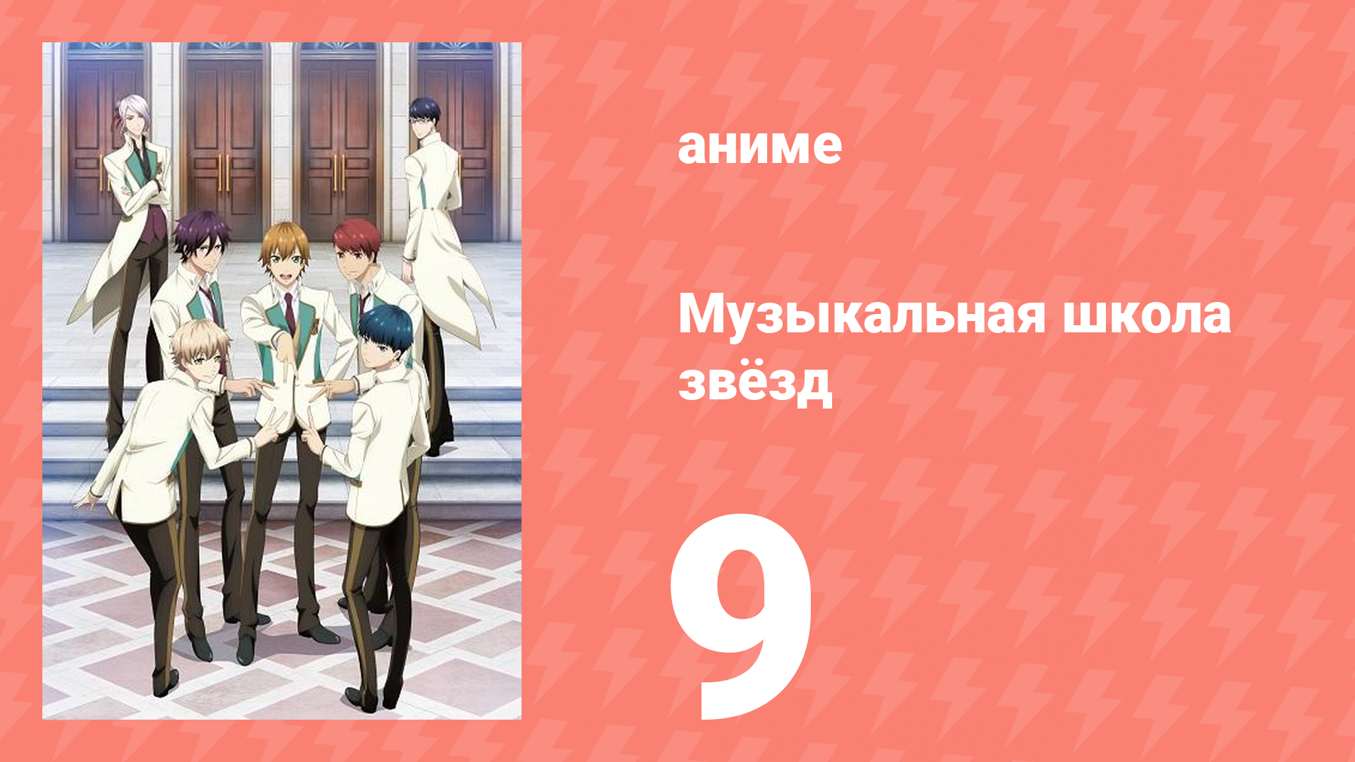 Музыкальная школа звёзд 1 сезон 9 серия (аниме-сериал, 2015)