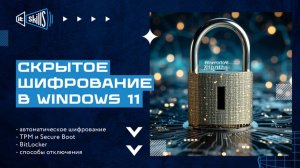 ⚡ Скрытое шифрование диска в Windows 11. Безопасность или риск?