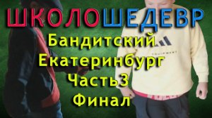 ШколоШедевр - #11 Бандитский Екатеринбург. Часть 3 Финал