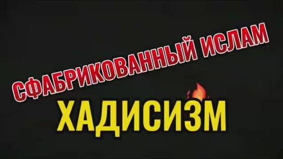 ХАДИСИЗМ. СФАБРИКОВАННЫЙ ИСЛАМ