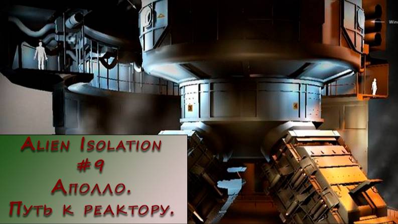 Alien Isoilation. Прохождение. #9 – Аполло. Путь к реактору.