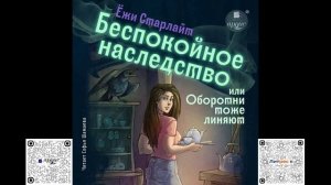 Беспокойное наследство, или Оборотни тоже линяют. Ёжи Старлайт. Аудиокнига