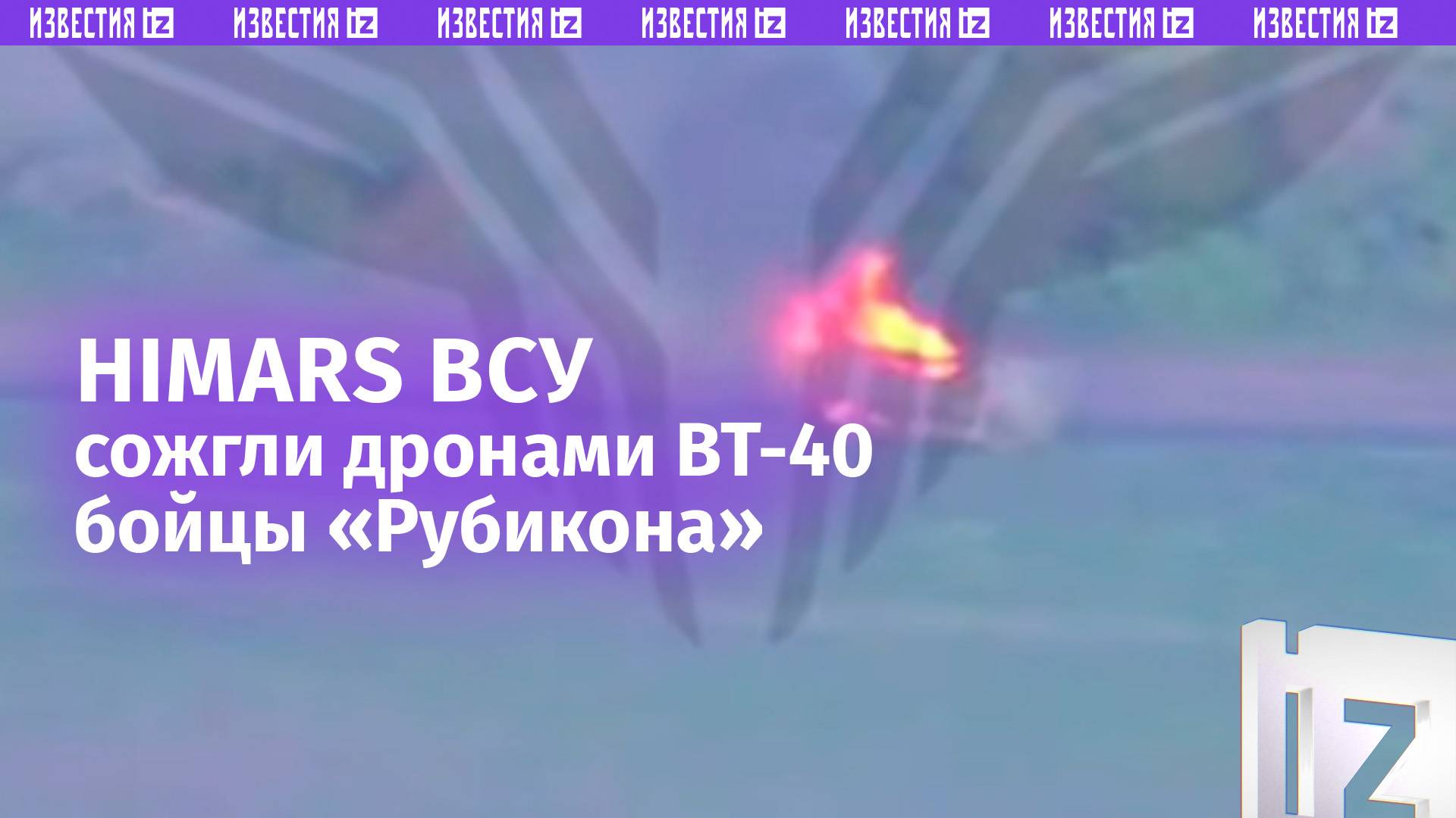 Уничтожен РСЗО HIMARS ВСУ: дронами ВТ-40 отработал БПЛА-спецназ «Рубикон» / Известия