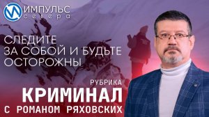 Свежая сводка происшествий в нашей рубрике "Криминал"