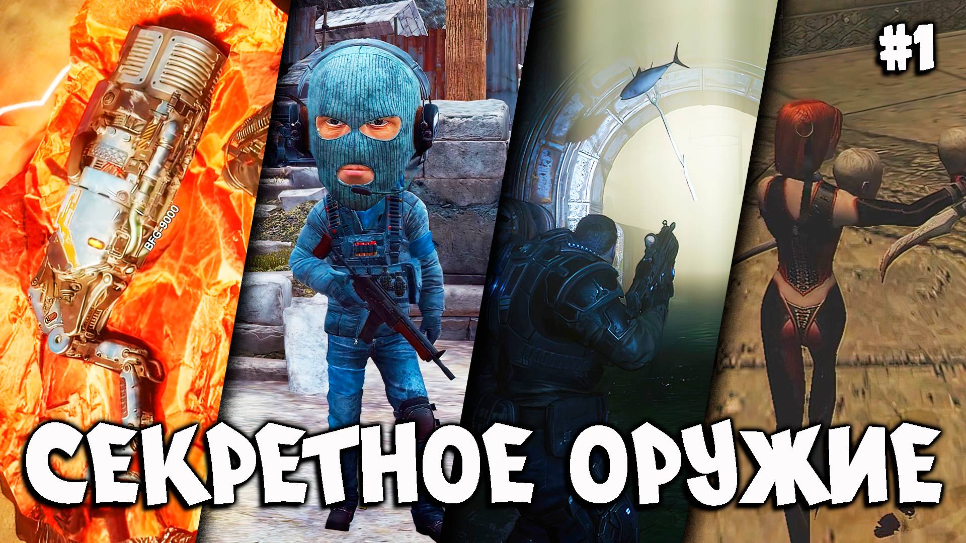 СЕКРЕТНОЕ оружие в разных ИГРАХ #1